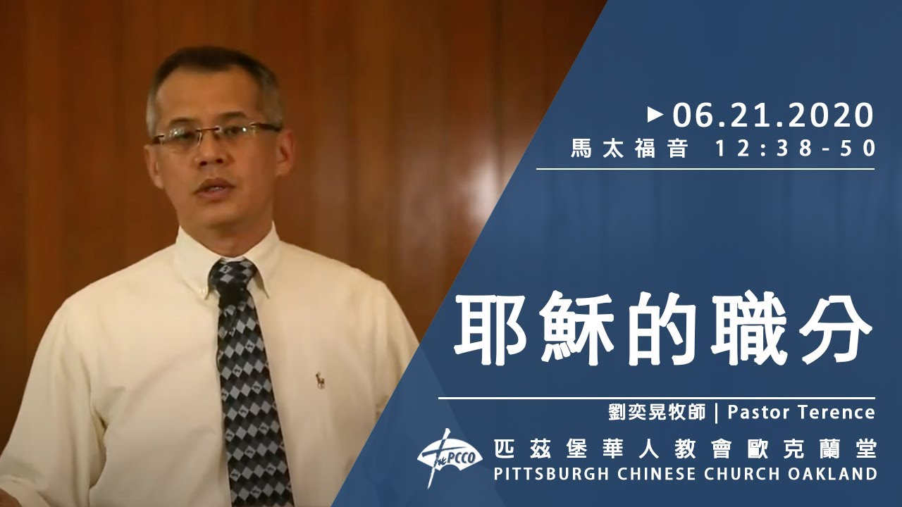 2020/06/21 PCCO 主日敬拜 - 耶穌的職分 | 劉奕晃牧师 - YouTube