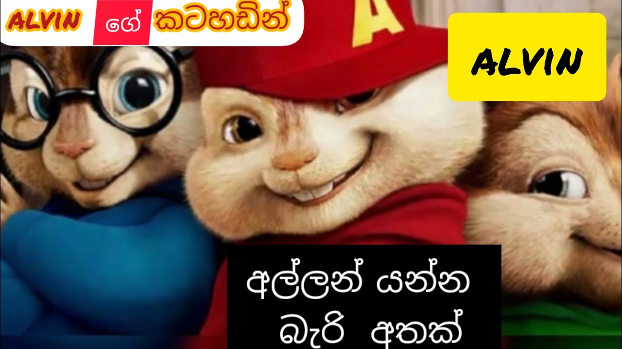 අල්ලන් යන්න බැරි අතක් alvin song(alvin ගේ කටහඩින්)subscribe please bro ...
