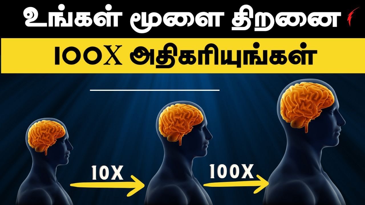 உங்கள் மூளைத் திறனை 100 மடங்கு அதிகரியுங்கள் | INCREASE YOUR BRAIN POWER 100 TIMES | STUDY TIPS ...