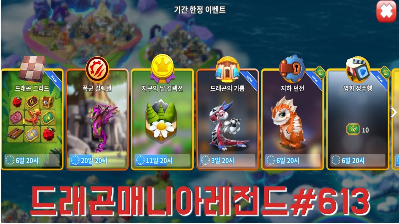 드래곤매니아레전드/Dragon Mania Legends/윈도우게임/top window game/DML/# 613 - YouTube