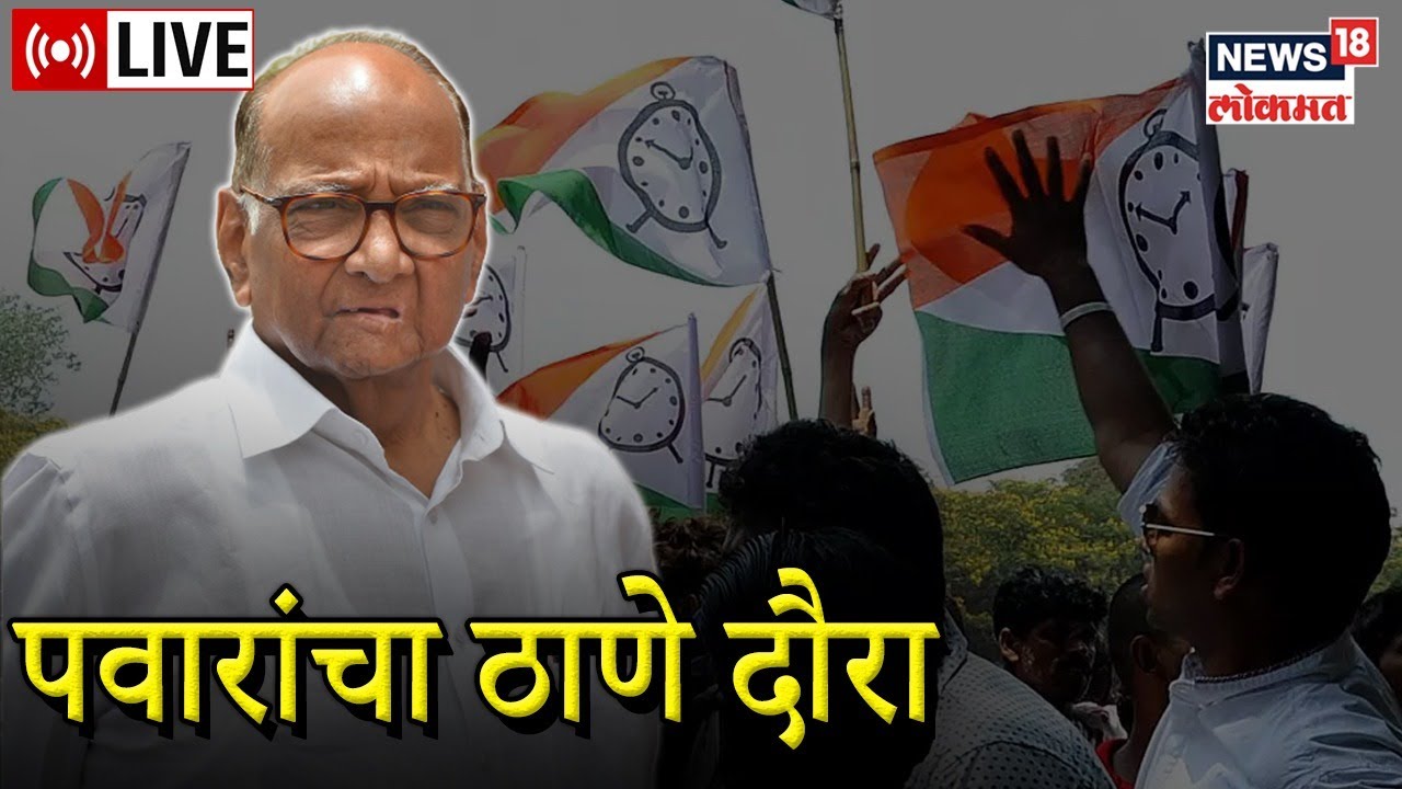 LIVE : Sharad Pawar Thane Visit | NCP | Eknath Shinde | Shiv Sen ...
