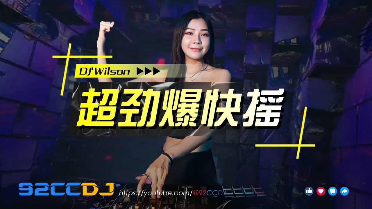 DJ'Wilson 《超劲爆快摇》『谦让〤爱你〤回音〤听悲伤的情歌』| 92CCDJ Release - YouTube