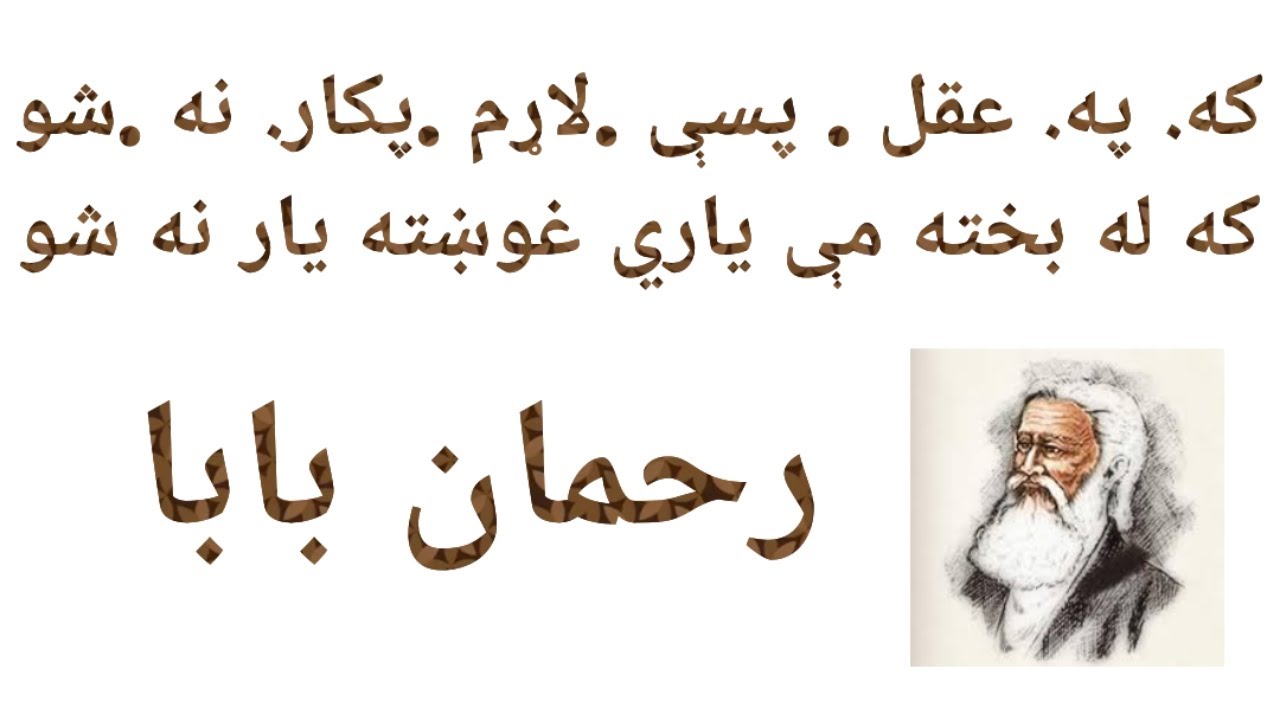 pashto poetry Rahman baba da Rahman baba Kalam د رحمان بابا نصيحت نه ډک ...