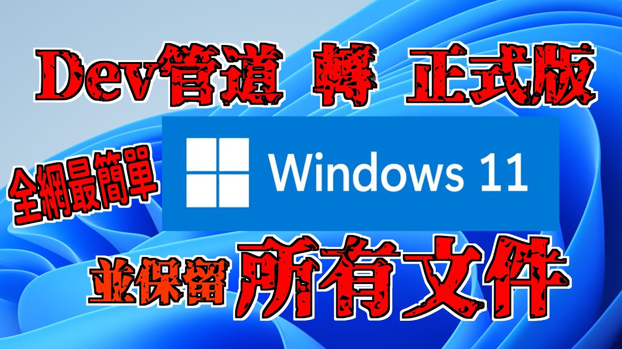 Win11 Dev管道如何轉到正式版??【能保留重要文件】繞過TPM2.0 | 老電腦也能升級 !!?? |【教学系列】EP. 45 - YouTube