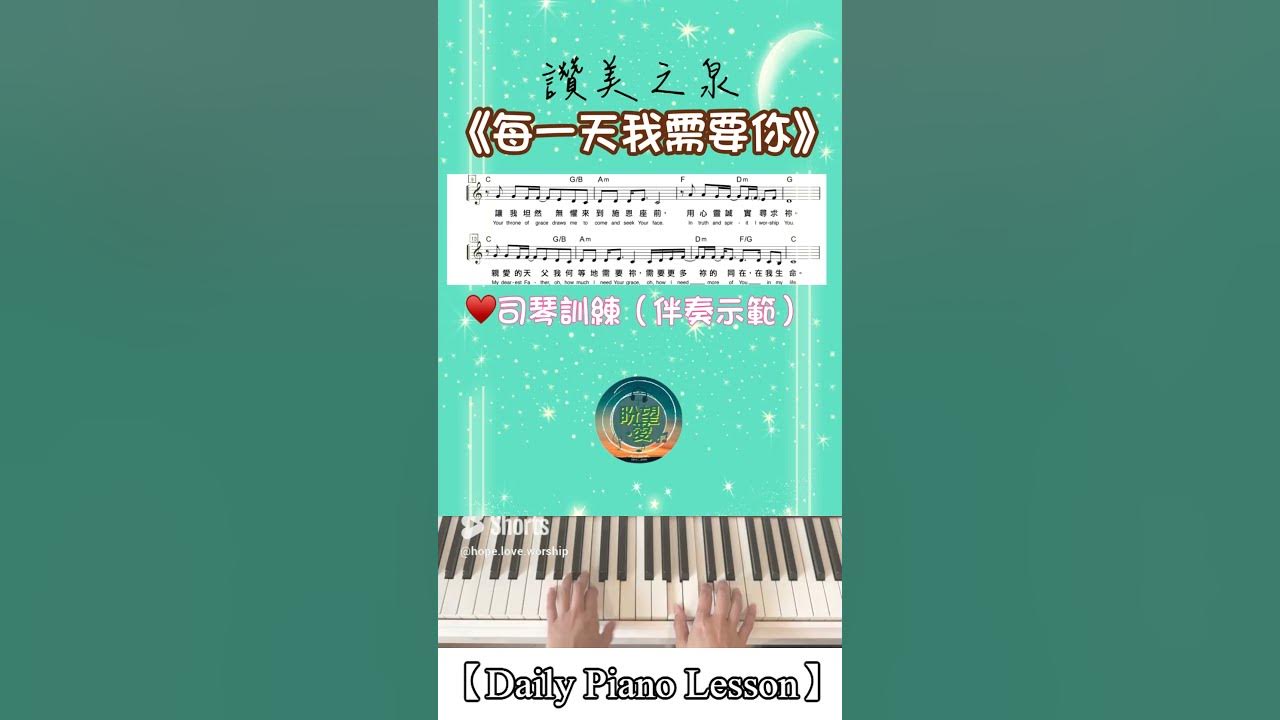 【Daily Piano Lesson】《每一天我需要你》#讚美之泉#司琴敬拜#伴奏示範#盼望愛 - YouTube