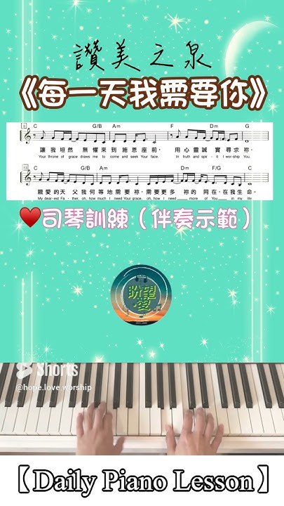 【Daily Piano Lesson】《每一天我需要你》#讚美之泉#司琴敬拜#伴奏示範#盼望愛 - YouTube