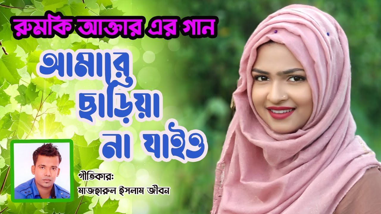 আমারে ছাড়িয়া না যাইও - বাউল রুমকি আক্তার । Amare Charia Na Jaiyo - Baul Rumki Aktar - YouTube