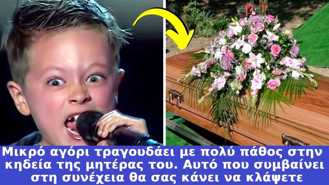 Μικρό αγόρι τραγουδάει με πολύ πάθος στην κηδεία της μητέρας του. Η ...