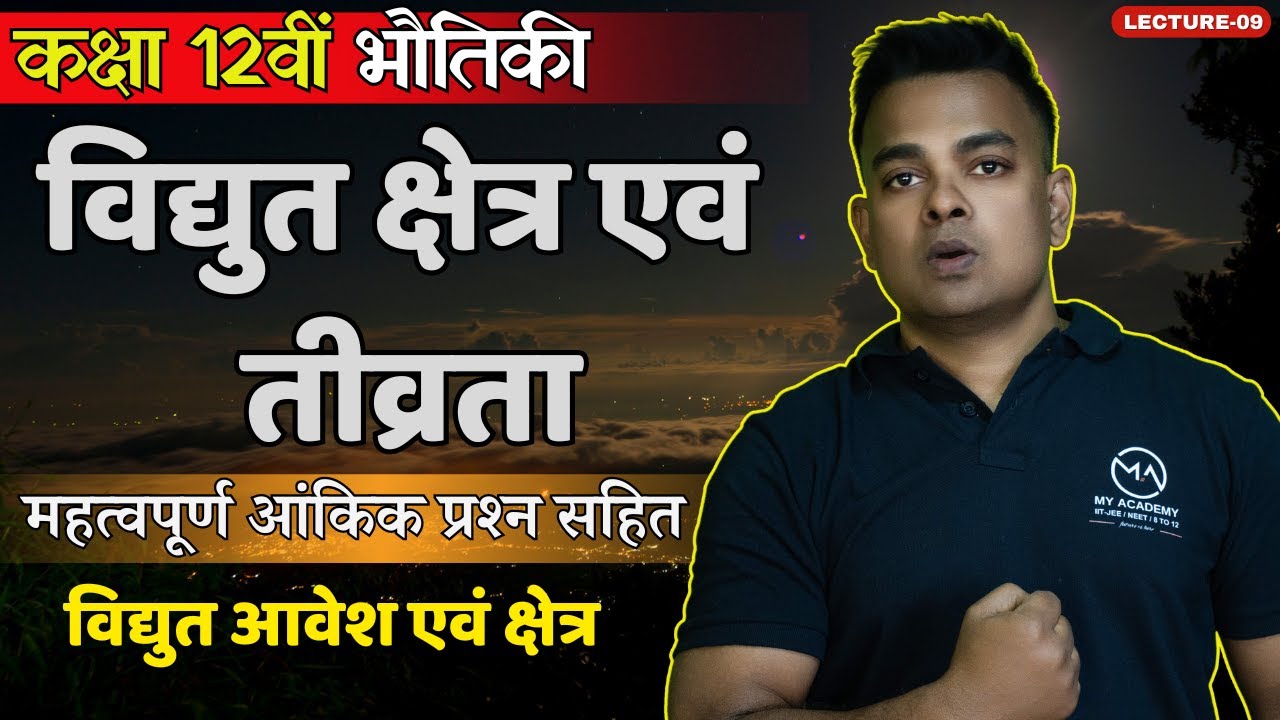 L-9 electric field and intensity | Class 12 | विद्युत आवेश तथा क्षेत्र ...