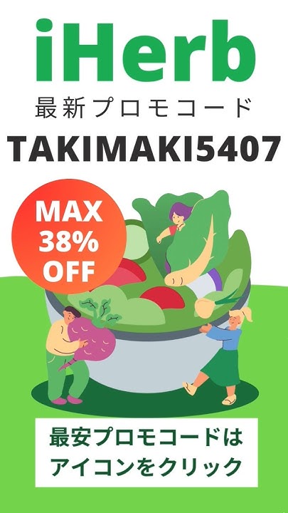 iherb セール いつ【TAKIMAKI5407】 #iherb #アイハーブ - YouTube