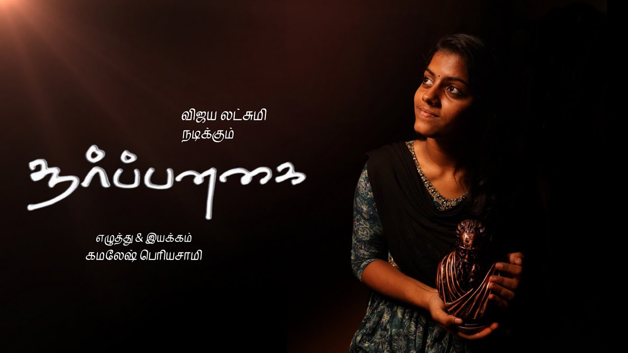 SOORPANAGAI - Short Film | Vijayalakshmi | Kalimuthu | Revathi ...