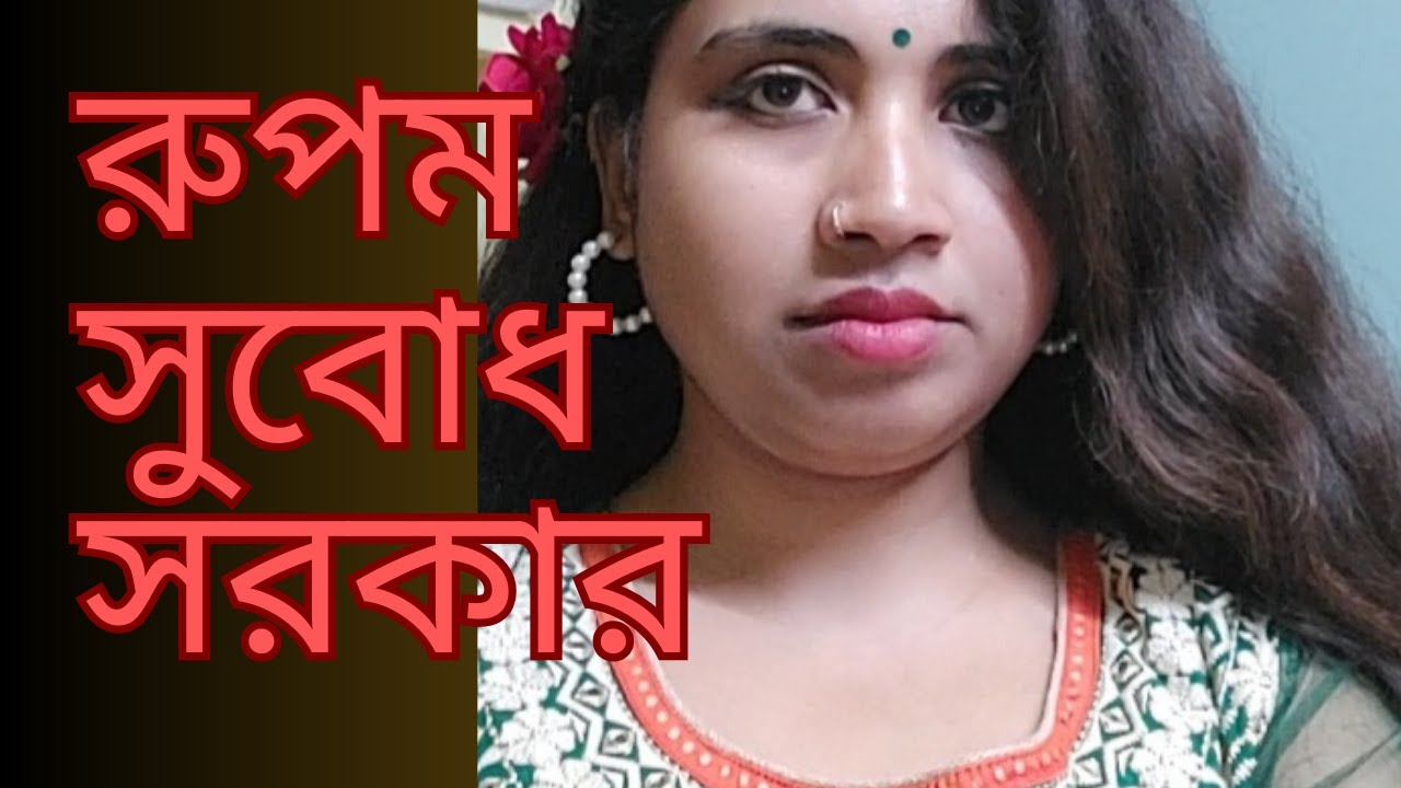 রুপম| সুবোধ সরকার| Rupam| Subodh Sarkar| Bengali Poem @ Rajashree ...