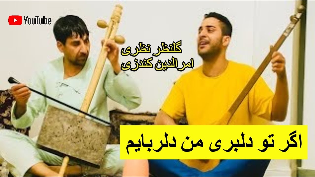 Amruddin Konduzi and Gul Nazar Nazari ||| agar too dilbari - man ...