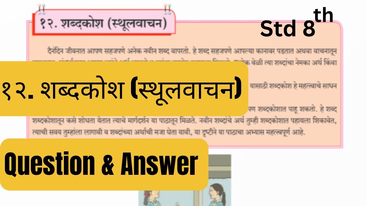 marathi class 8 chapter 12 question answer | shabdkosh sthoolvachan ...