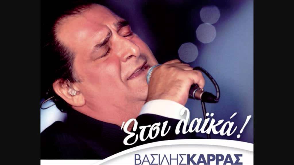 ΒΑΣΙΛΗΣ ΚΑΡΡΑΣ - ΜΟΙΡΑΣΕΤΑ - YouTube