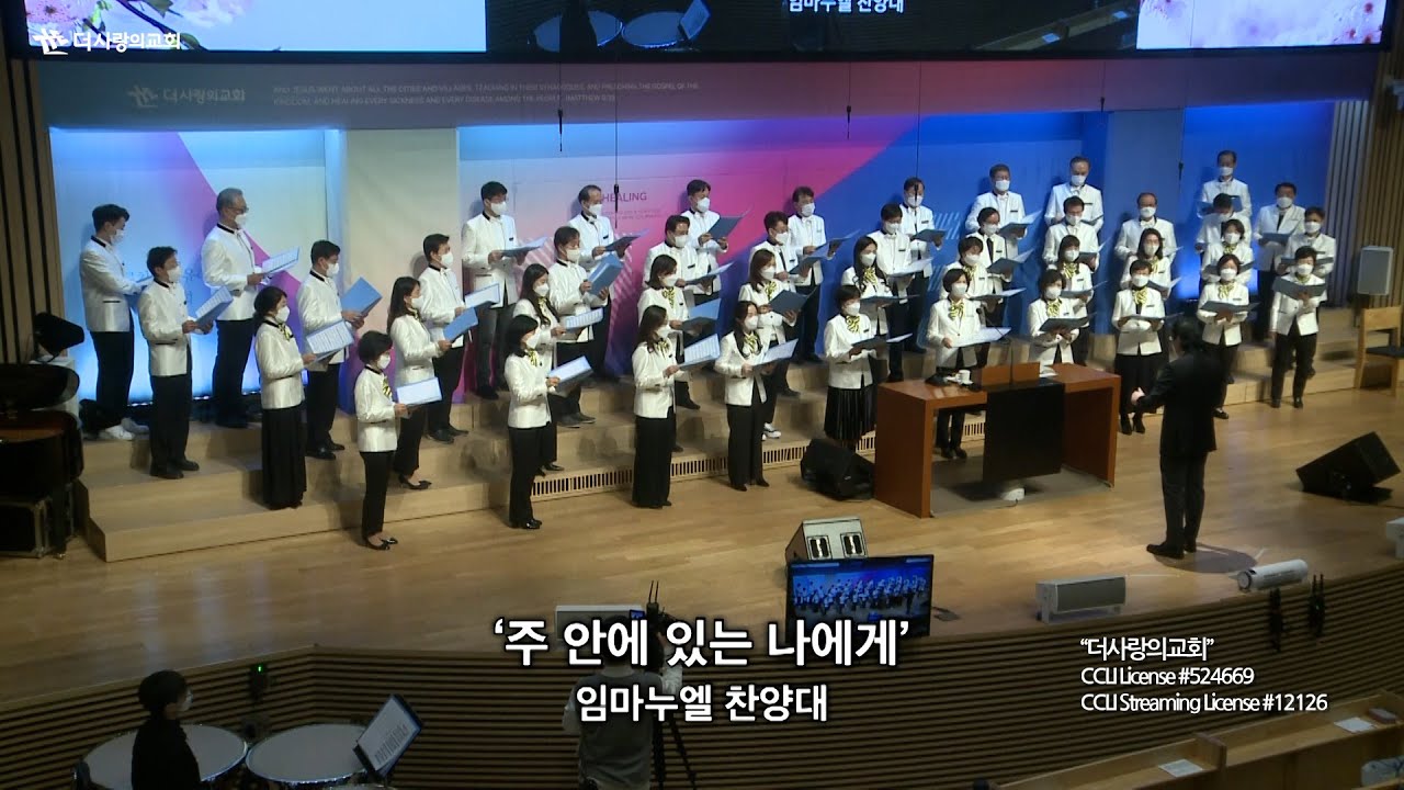 더사랑의교회 임마누엘찬양대 주 안에 있는 나이게 23 03 19 Youtube