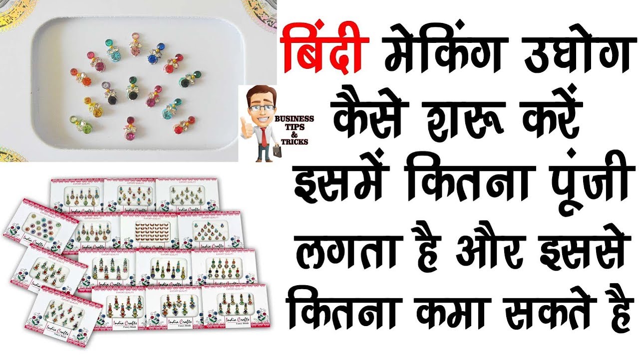 बिंदी बनाने का बिज़नेस शुरू करे| Best small Bindi making ...