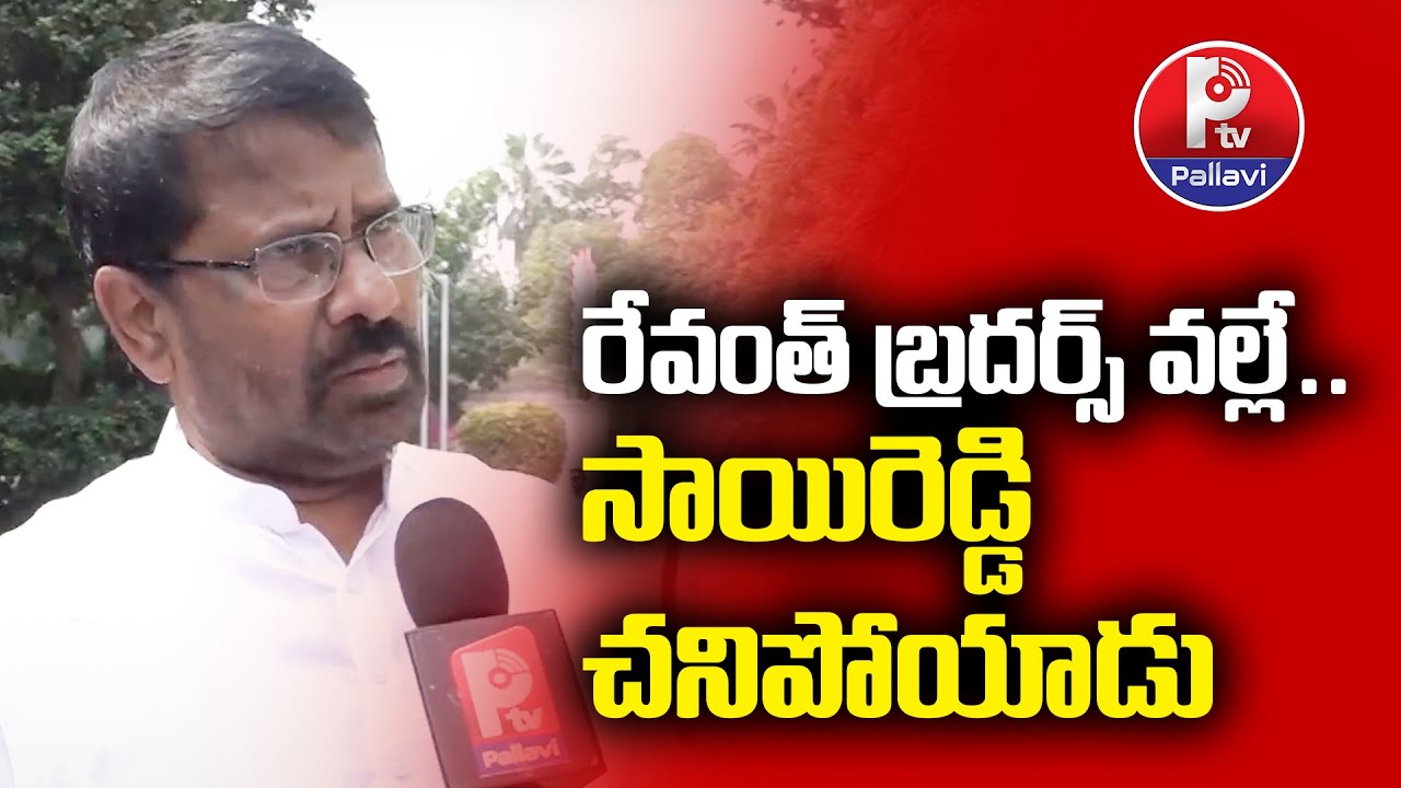 రేవంత్ బ్రదర్స్ వల్లే.. సాయిరెడ్డి చనిపోయాడు | F2F With BRS Senior ...