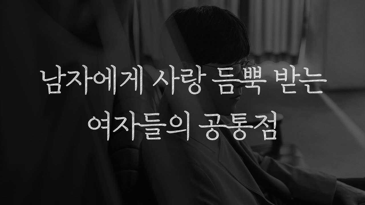 남자에게 사랑 듬뿍 받는 여자들은 다 알고 있는 사실 Youtube