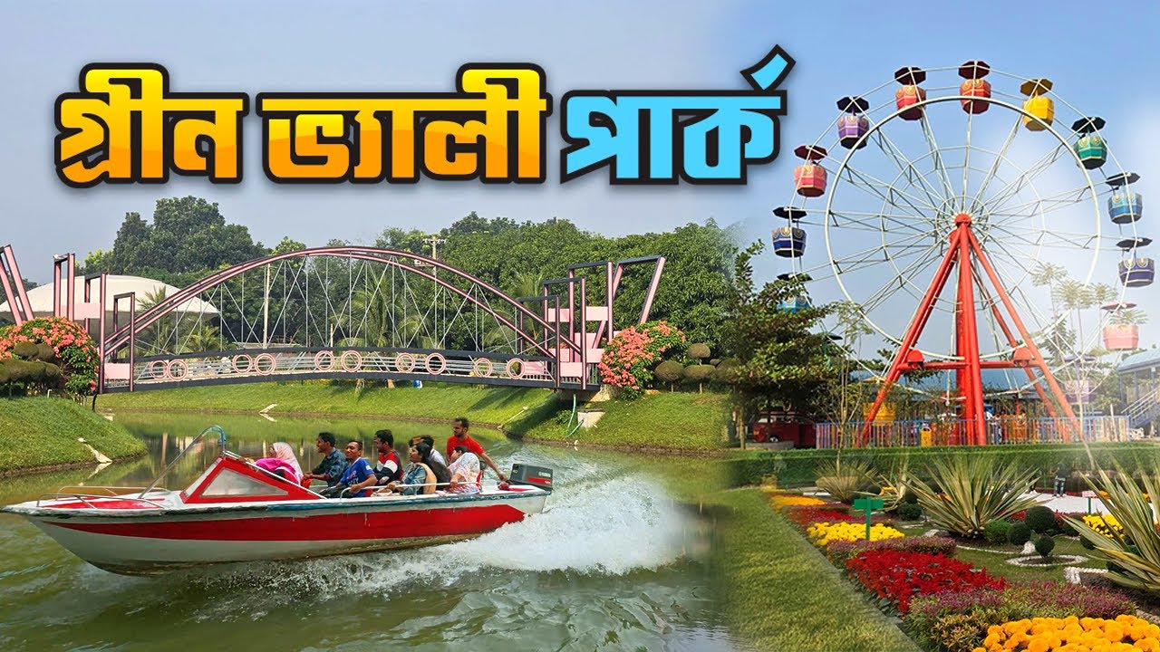 গ্রীন ভ্যালী পার্ক ভ্রমণের সবকিছু 2025 | Green Valley Park Lalpur ...
