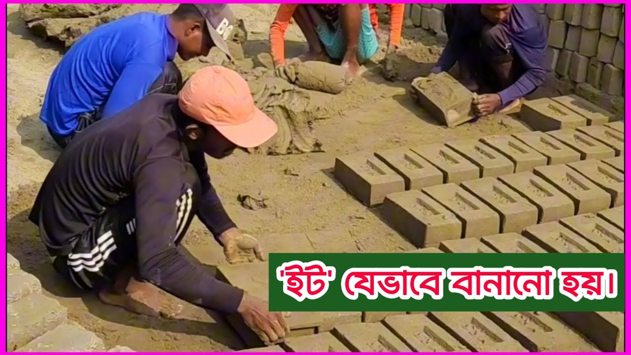 ইটের ভাটায় ইট যেভাবে বানানো হয় || How to make bricks in brick-kilns ...