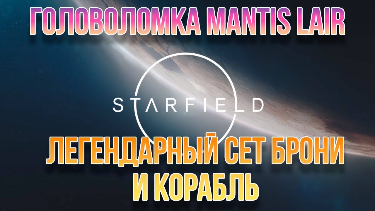 Starfield Mantis Lair. Как пройти ловушку в пещере и получить ...