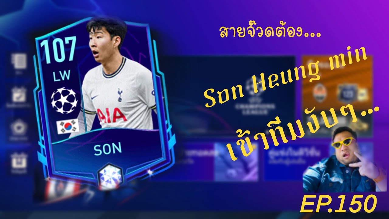สายจ๊วดต้อง… Son Heung-min เท่านั้น EP.150 FIFA MOBILE - YouTube