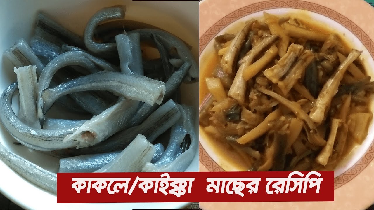 কাকলে/কাইক্কা মাছের রেসিপি || kakle/kaikka fish Recipe - YouTube