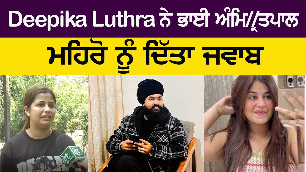 Deepika Luthra ਨੇ ਅੰਮ੍ਰਿਤ ਪਾ//ਲ ਦੇ ਐਲਾਨ ਤੋਂ ਬਾਅਦ ਦਿੱਤਾ ਜਵਾਬ , ਪਾਰਕਿੰਗ ਵਾਲੇ ਬਿਆਨ ਤੇ ਵੀ ਦੱਸੀ ਸੱਚਾਈ ...