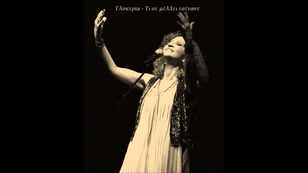 ΓΛΥΚΕΡΙΑ 01 ΤΙ ΣΕ ΜΕΛΛΕΙ ΕΣΕΝΑΝΕ LIVE - YouTube