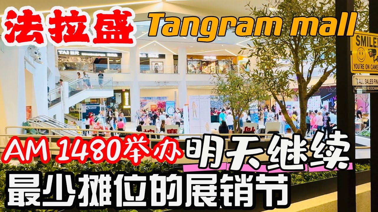 法拉盛，Tangram mall ，最少摊位的展销节，AM 1480举办 明天继续，2024年6月8日 - YouTube