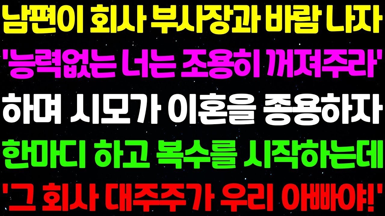 실화사연 남편이 회사 부사장과 바람 나자 능력없는 너는 조용히 꺼져주라 하며 시모가 이혼을 종용하자 한마디 하고 미친 복수를