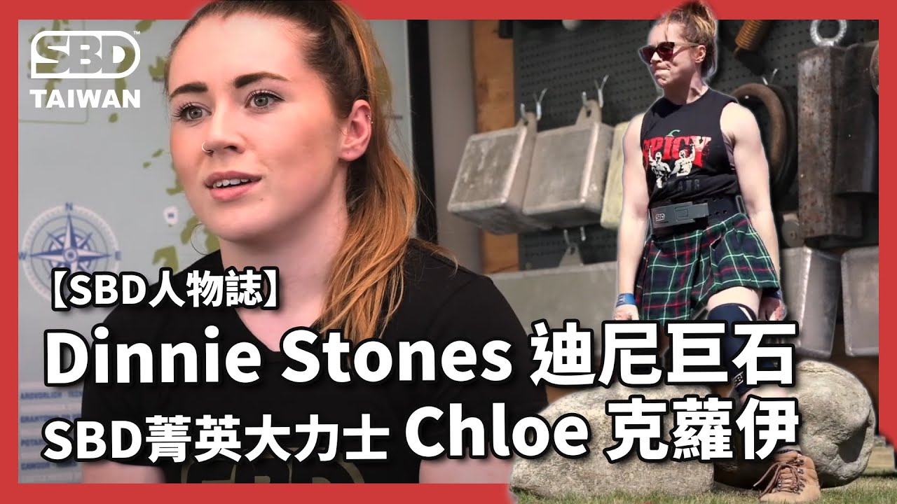 迪尼巨石 Dinnie Stones｜克蘿伊 Chloe Brennan【SBD人物誌】#SBD菁英大力士 #大力士 #strongman # ...