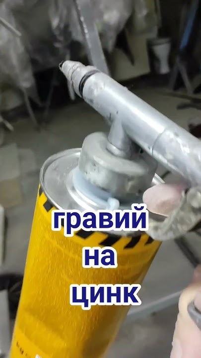 Антигравий на цинк???! - YouTube