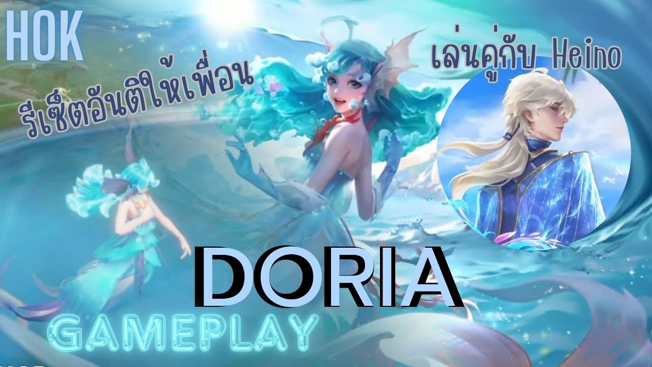 HOK : Gameplay เล่น Doria เมื่อมีคนกด Heino มาในตี้!! - YouTube