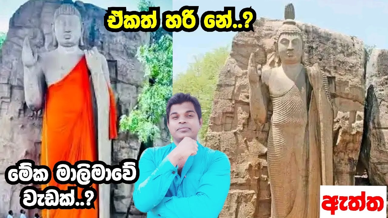 අවුකන බුදු පිළිමය(Awukana budu pilimaya)ටත් සිවුරු ඇන්දීම||ATTHA VLOGS ...