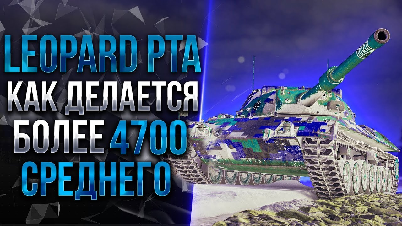 Leopard PTA - ИДЕАЛЬНЫЙ ТАНК - YouTube