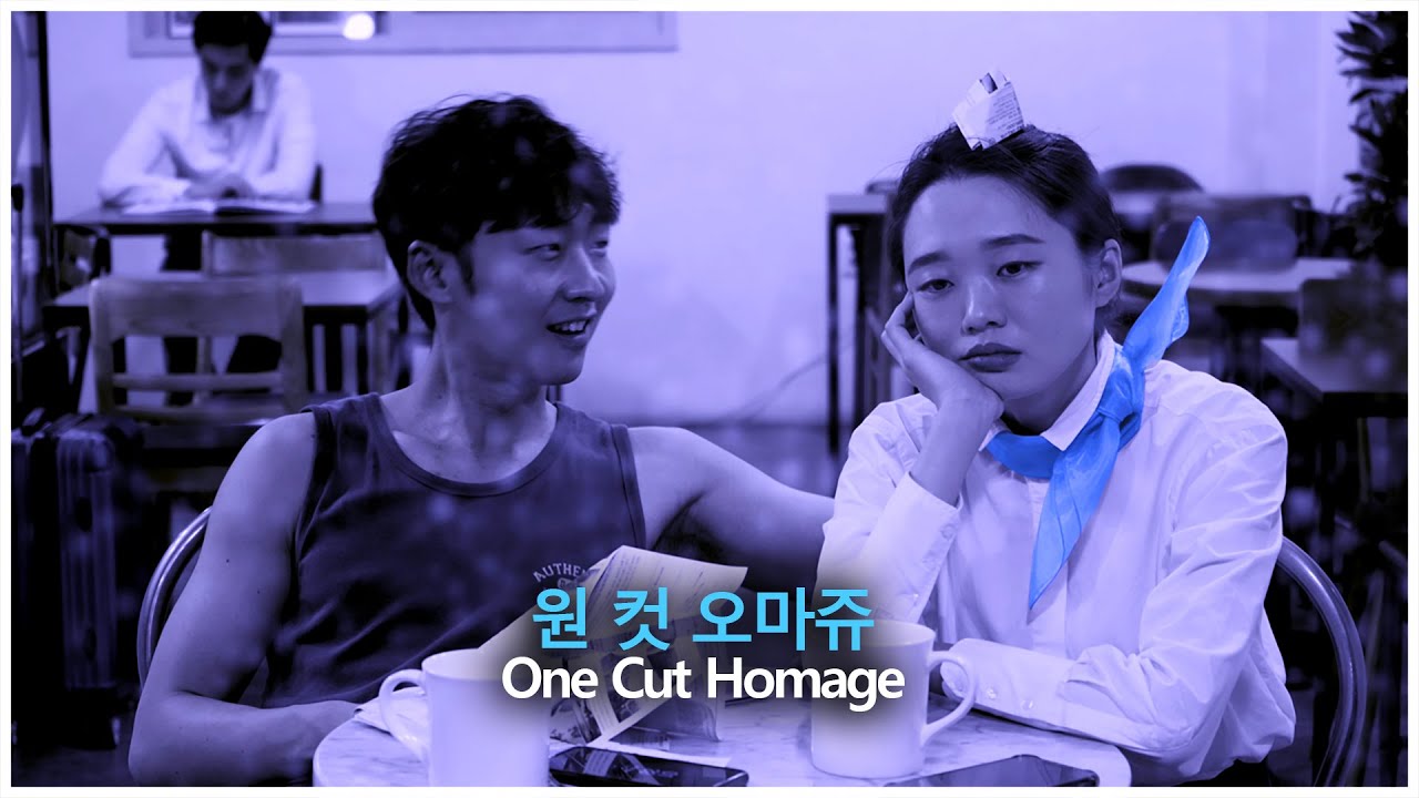 [4K] 원 컷 오마쥬 One Cut Homage - YouTube