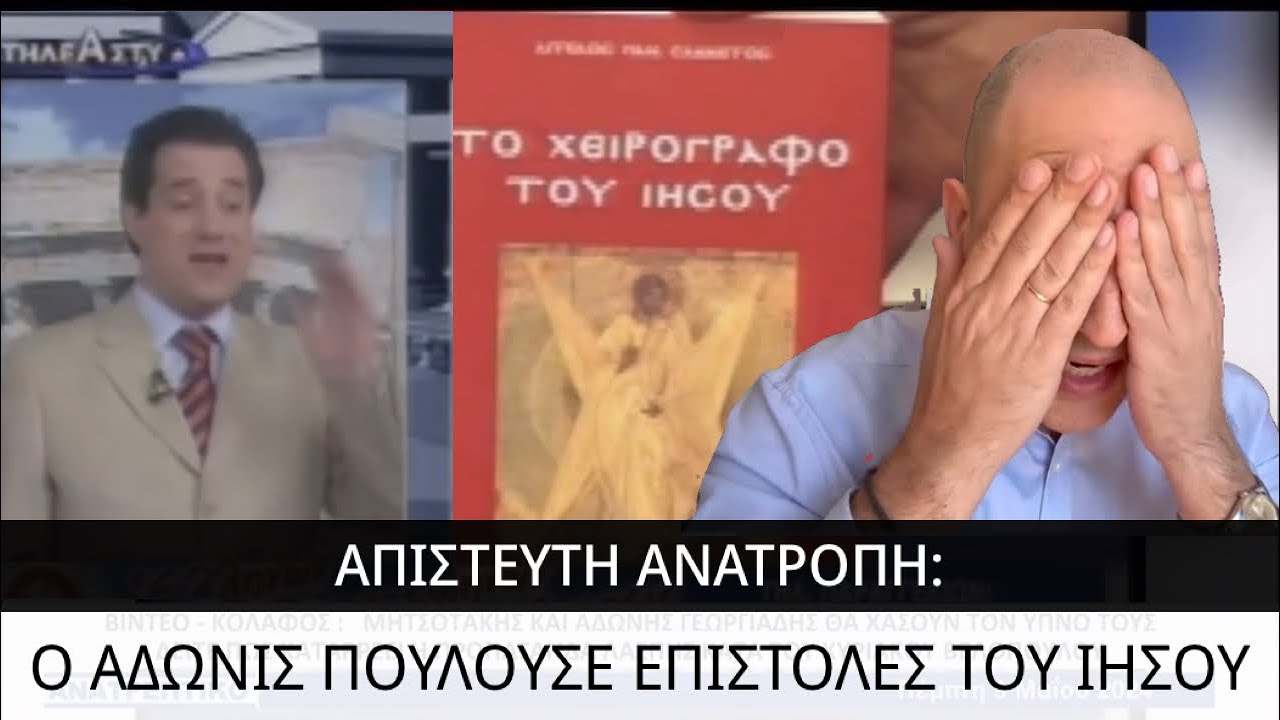 Ο Άδωνις πουλούσε επιστολές του Ιησού - ΟΛΟΚΛΗΡΟ το βίντεο (Κι αλήθεια ...