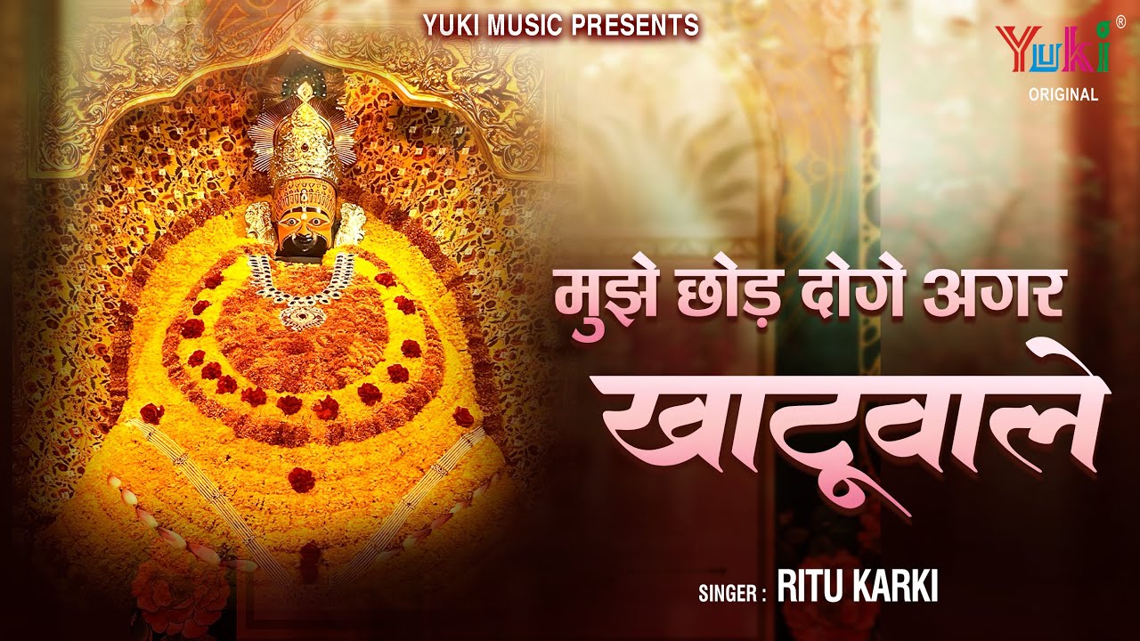 Mujhe Chhod Doge Agar Khatuwale | Khatu Shyam Heart Touching Bhajan | Ritu Karki - YouTube