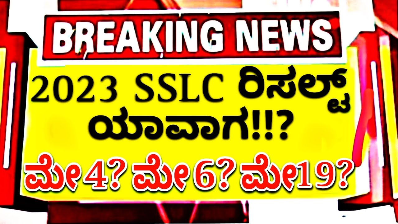 ಯಾವಗ!!?|sslc result final date|Karnataka sslc results|2023|#sslc_puc ...