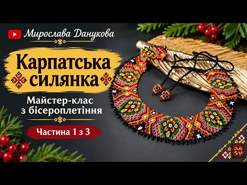 Карпатська силянка. Майстер клас з бісероплетіння. Частина 1