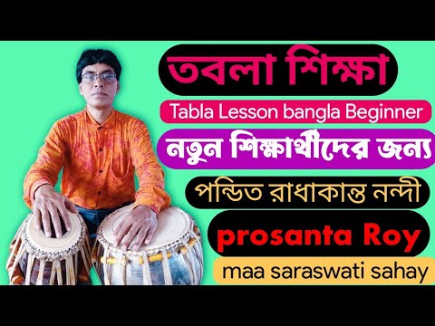 Tabla tutorial।Tabla Bangla Lesson- Beginner's। ধেরে ধেরে কেটে তাক। তাক তেরে কেটে তাক। - YouTube