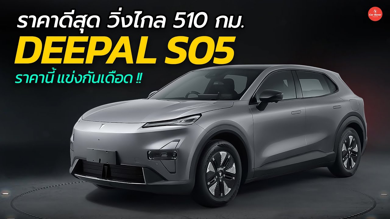 ราคาดี วิ่งไกล 510 กม ลุ้นเข้าไทยปีหน้า Deepal S05 ลุ้นขายไทยปีหน้า ...
