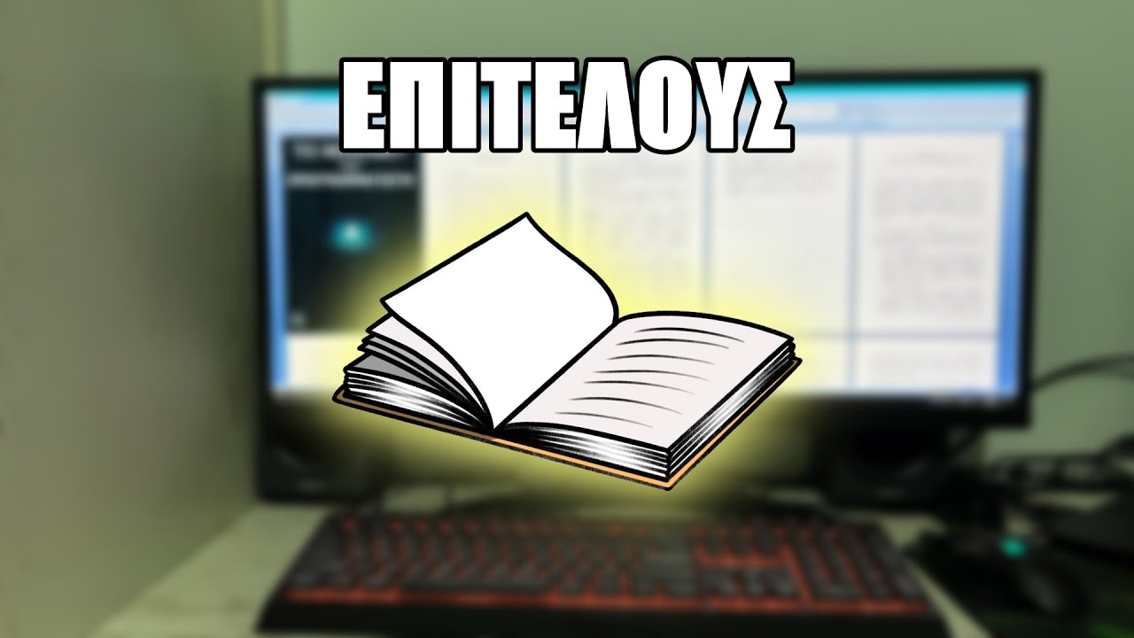 ΕΠΙΤΕΛΟΥΣ ΕΙΝΑΙ ΕΤΟΙΜΟ ... - YouTube