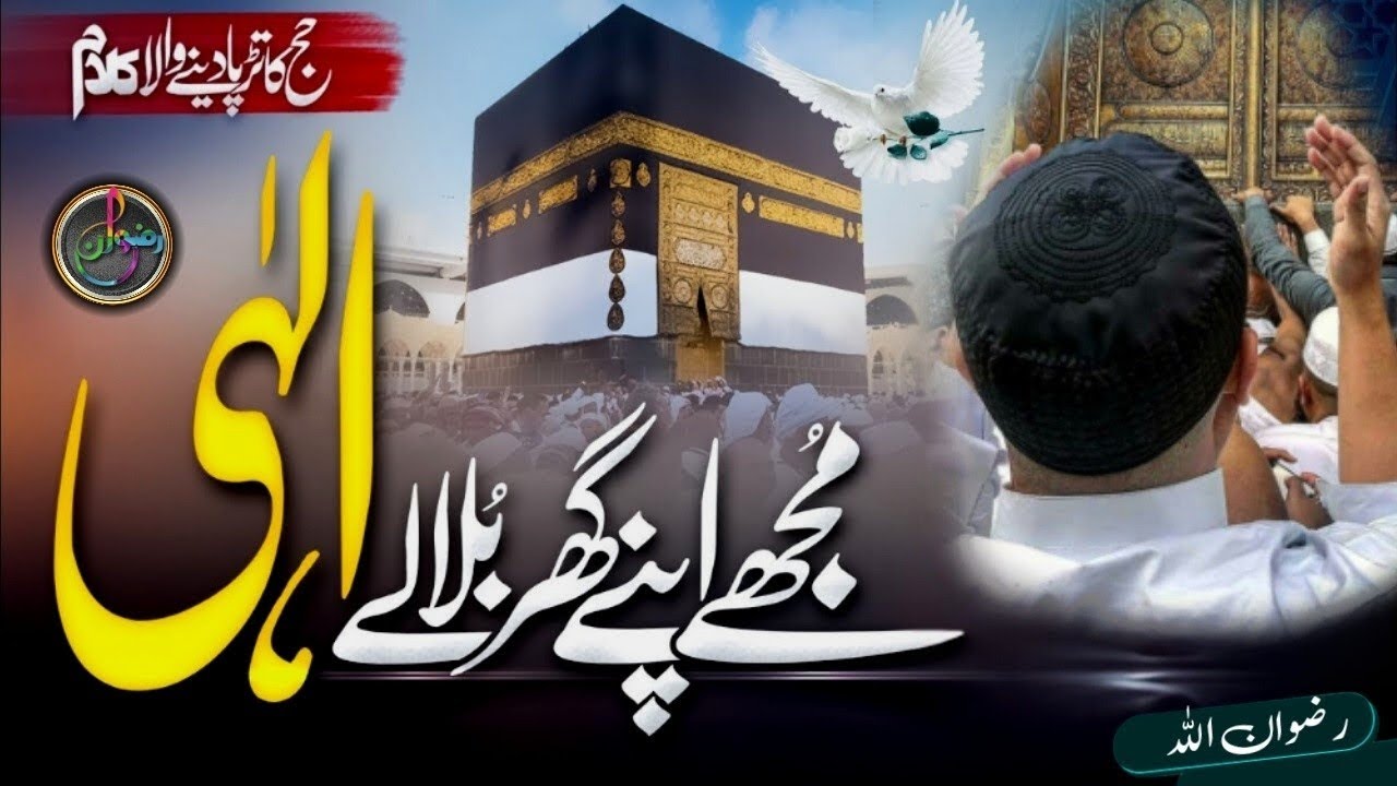 Hajj Kalam 2024-Mujhe Apne Ghar Men Bula Ie Ilahi| RIZWAN ULLAH 1 - YouTube