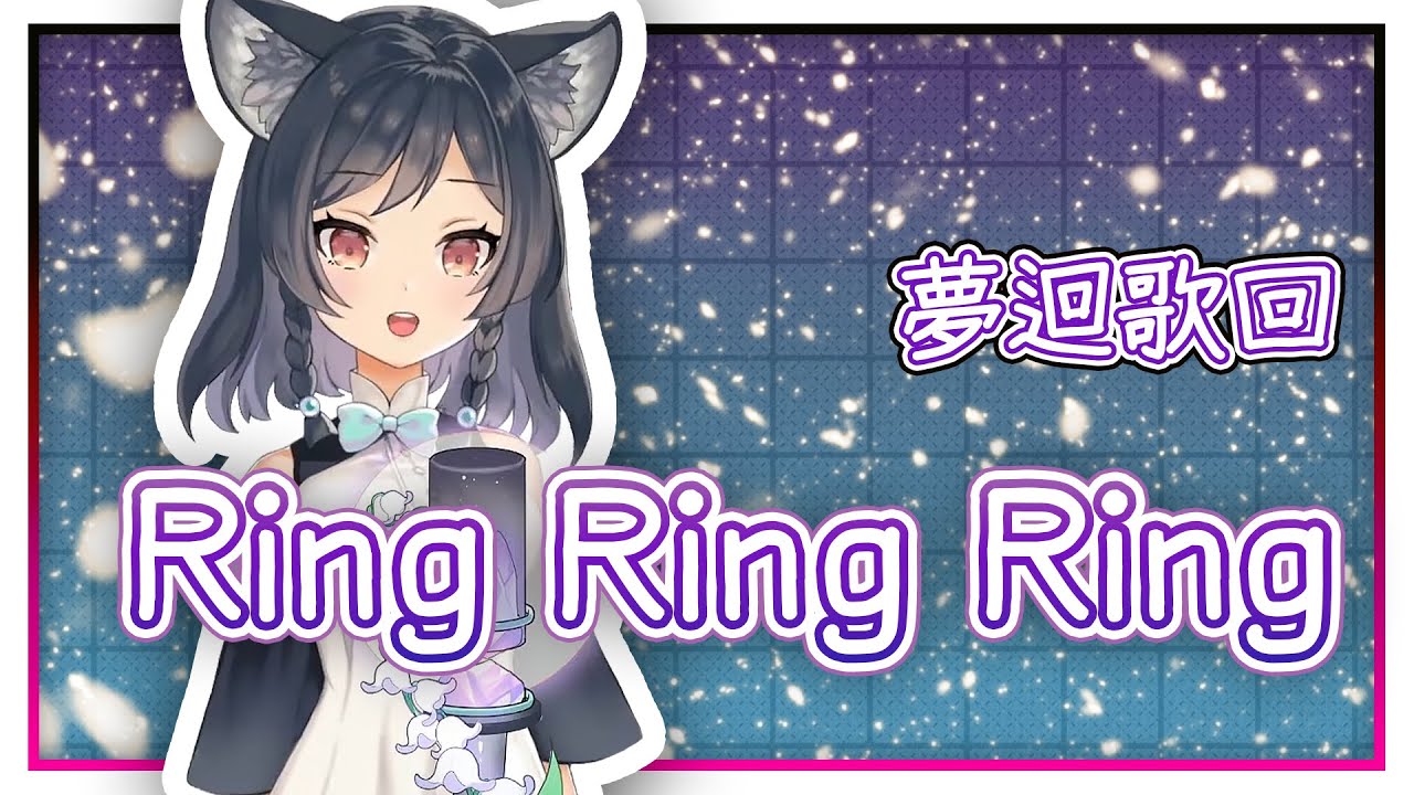 【李李鈴蘭】「Ring Ring Ring / S.H.E 」┃翻唱回顧來啦!。 Cover by Linglan Lily - YouTube Music