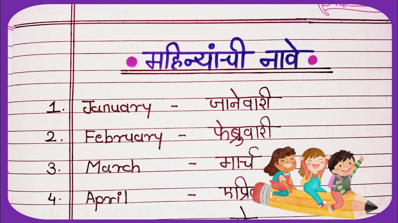 Months Name in English and Marathi | महिन्यांची नावे | Mahine English ...