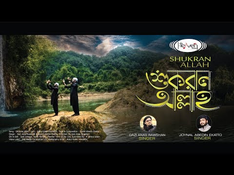 শুকরান আল্লাহ | Shukran Allah | Gazi Anas & Joynal abedin | Heaven Tune | Bangla Islamic Song