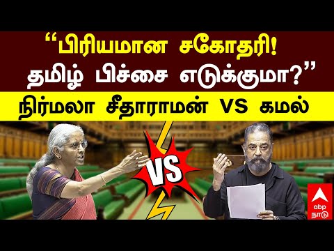Nirmala sitharaman vs Kamal haasan | ”பிரியமான சகோதரி!தமிழ் பிச்சை எடுக்குமா?